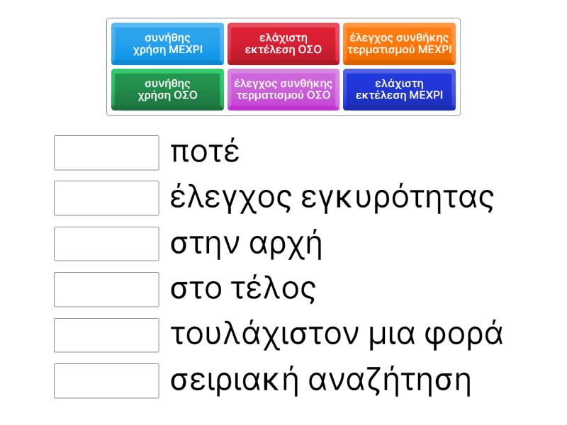 ΟΣΟ/ΜΕΧΡΙ - Match up