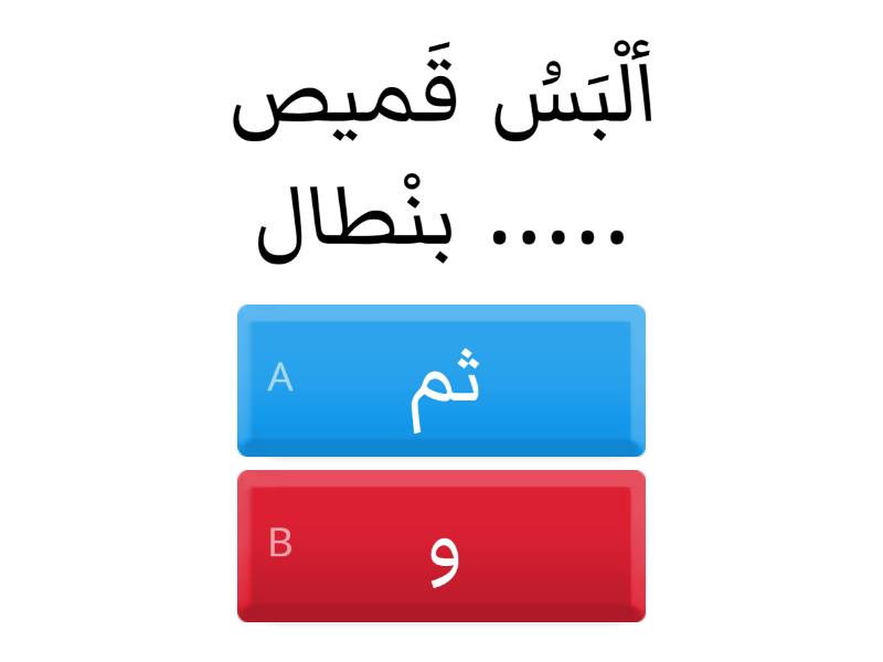 حروف العطف Quiz