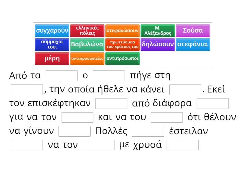 ΚΕΦΑΛΑΙΟ 33 O θάνατος του Μ. Αλεξάνδρου - Complete the sentence