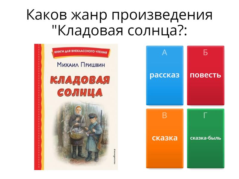 Тест по сказке - были "Кладовая солнца" - Викторина