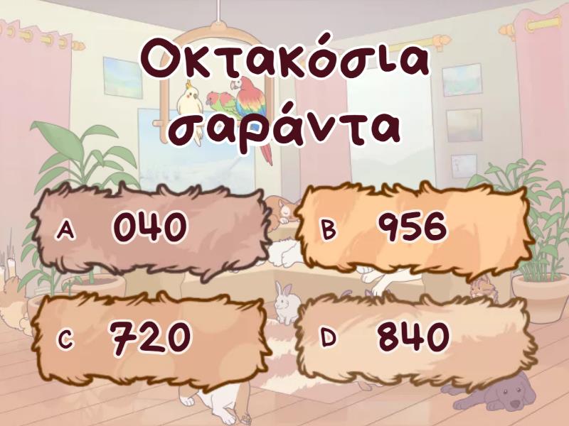ΟΙ ΑΡΙΘΜΟΙ ΜΕΧΡΙ 1000 - Quiz