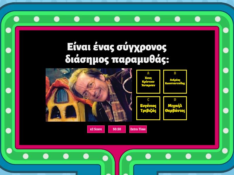 Ημερίδα φιλαναγνωσίας - Δ' Τάξη - Gameshow quiz