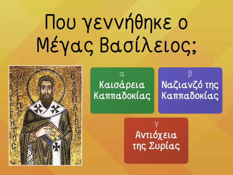 Οι τρεις Ιεράρχες - Quiz