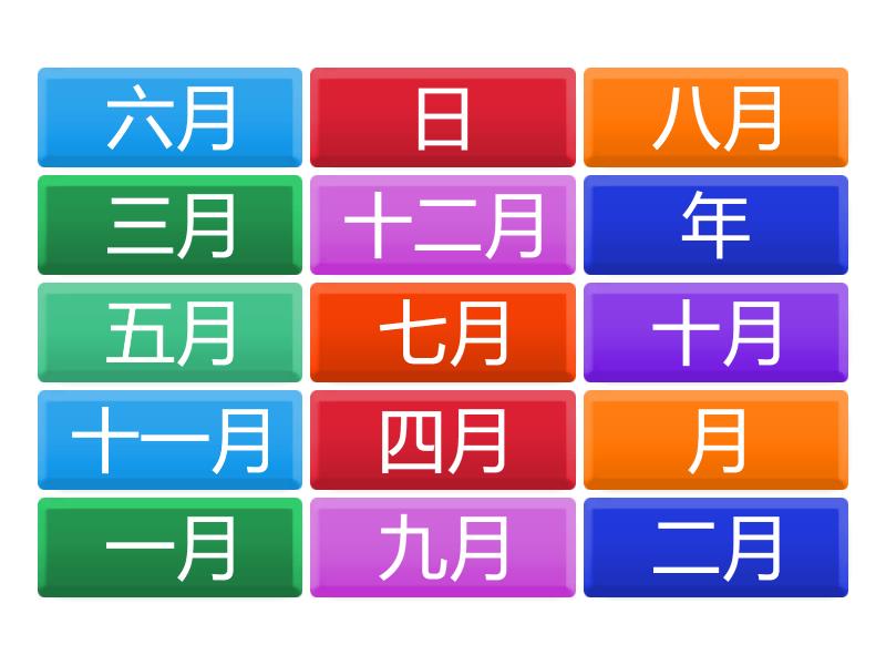 Months 月份 - Flip tiles