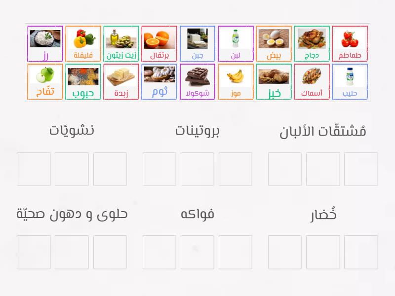 الهرم الغذائي / الصف : الثالث/ المادة : علوم - Group sort