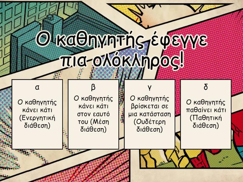 Οι διαθέσεις των ρημάτων! - Quiz