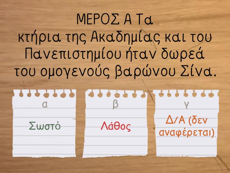 ΘΕΜΑ 27 "Η «αθηναϊκή τριλογία» της οδού Πανεπιστημίου" (Α Β μέρος εκτός ...