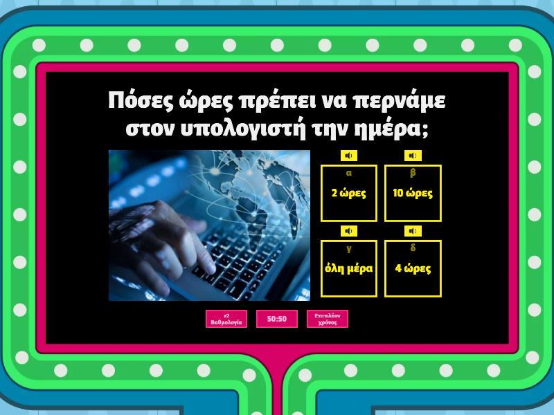 Εθισμός στο Διαδίκτυο - Gameshow quiz