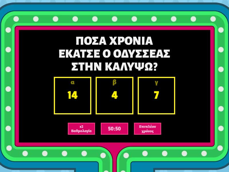 ΙΣΤΟΡΙΑ ΕΠΑΝΑΛΗΨΗ ΣΤΟΝ ΘΕΟ ΗΛΙΟ,ΝΗΣΙ ΚΑΛΥΨΩΣ,ΣΚΥΛΛΑ,ΧΑΡΥΒΔΗ - Gameshow quiz