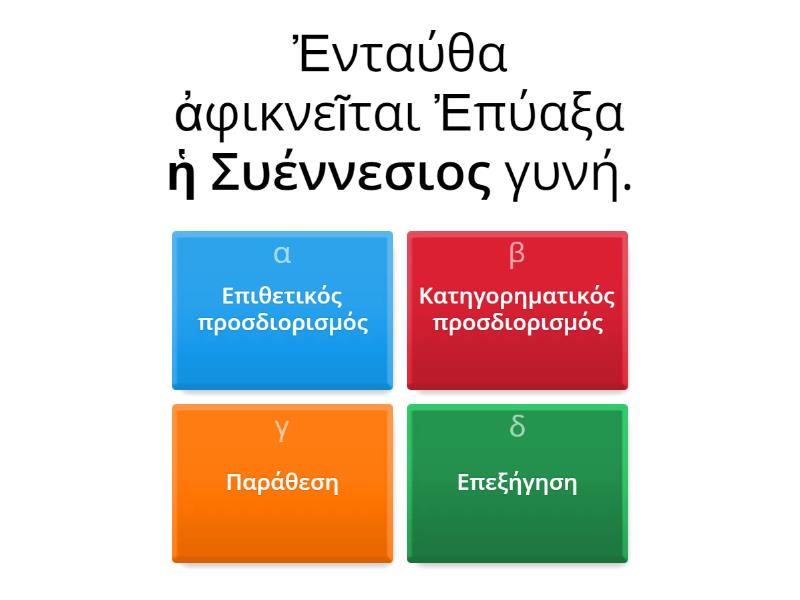 Ομοιόπτωτοι προσδιορισμοί (επιθετικός, κατηγορηματικός, παράθεση ...