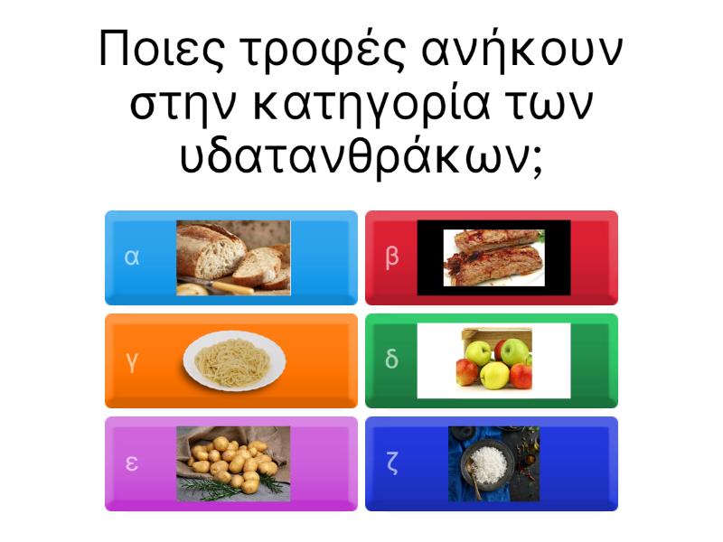 ΚΑΤΗΓΟΡΙΟΠΟΙΗΣΗ ΤΡΟΦΩΝ - Quiz