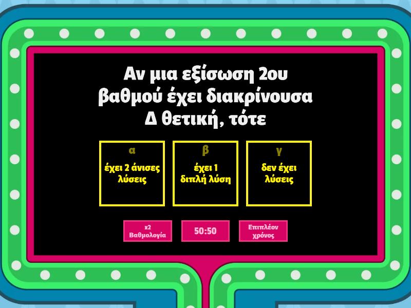 Παιχνίδι για μαθητές Α' Λυκείου - Gameshow quiz