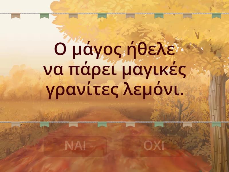 ΕΝΑ ΛΕΜΟΝΙ ΜΕ ΦΤΕΡΑ- ΣΩΣΤΟ ΛΑΘΟΣ - True or false