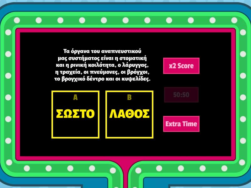 ΑΝΑΠΝΕΥΣΤΙΚΟ ΣΥΣΤΗΜΑ - Gameshow quiz