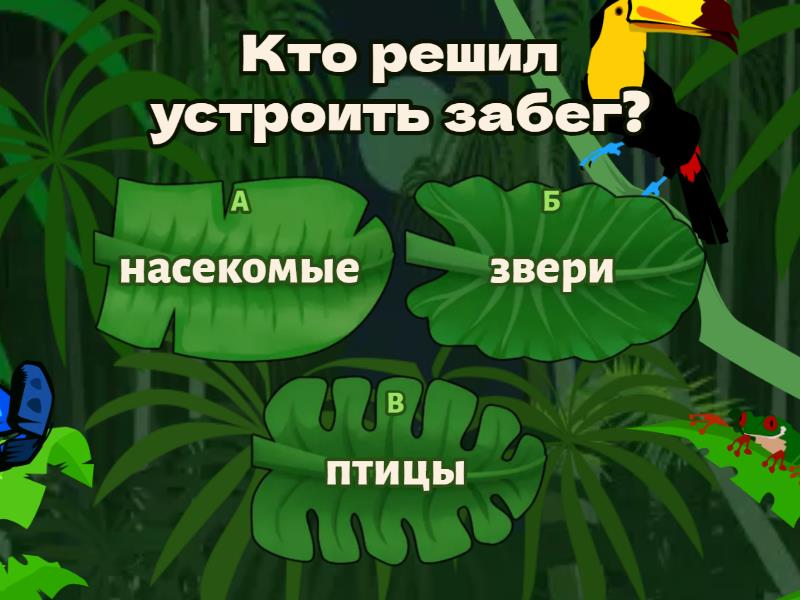 Хитрые гусеницы - Викторина