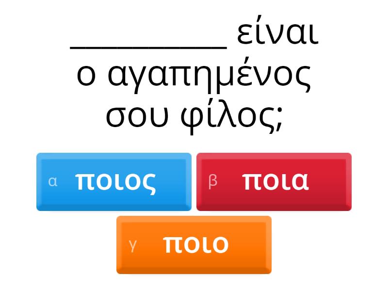 Που-πού-ποιος-ποια-ποιο-τι-γιατί - Κουίζ