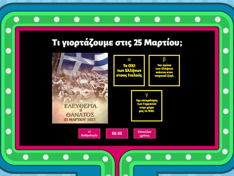 25Η ΜΑΡΤΙΟΥ - Τηλεπαιχνίδι