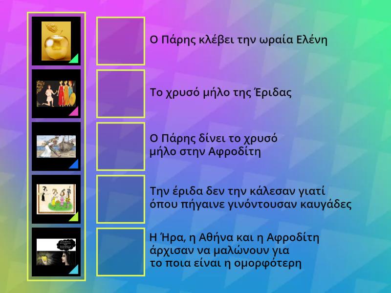 Το μήλο της έριδος, - Αντιστοίχιση