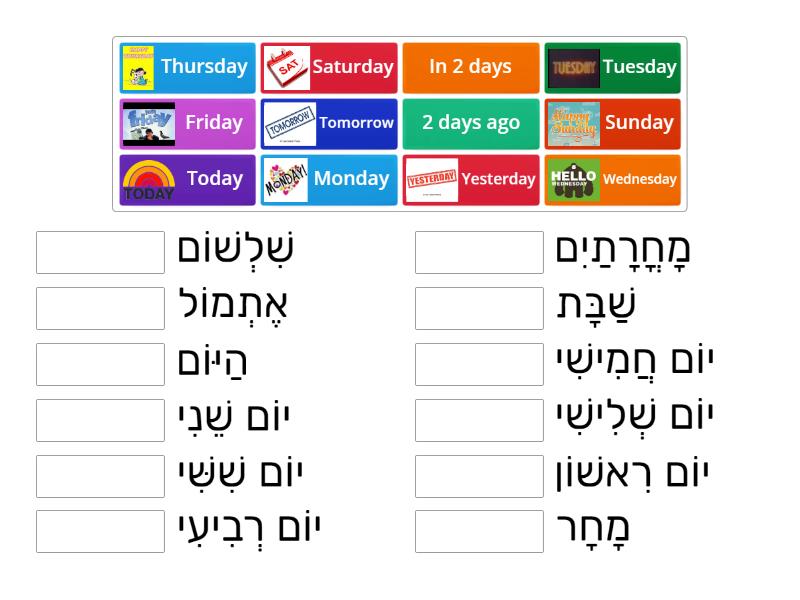 Days of the Week in Hebrew - Match up
