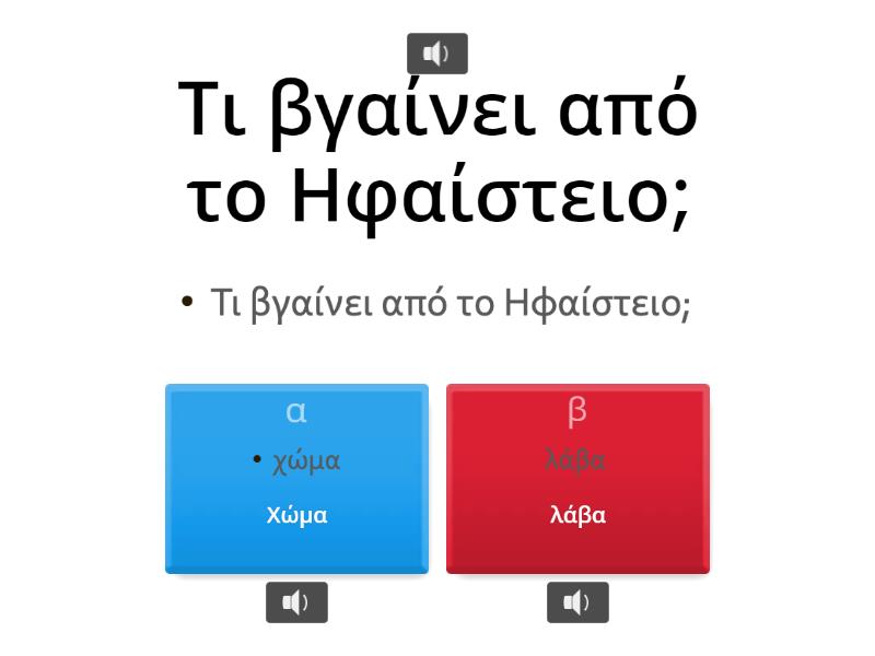ΤΙ ΕΧΩ ΜΑΘΕΙ ΓΙΑ ΤΑ ΗΦΑΙΣΤΕΙΑ - Quiz