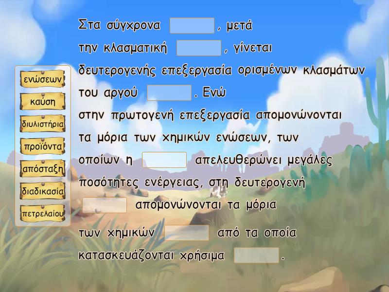 ΠΕΤΡΕΛΑΙΟ ΩΣ ΠΡΩΤΗ ΥΛΗ - ΠΕΤΡΟΧΗΜΙΚΑ - Complete the sentence