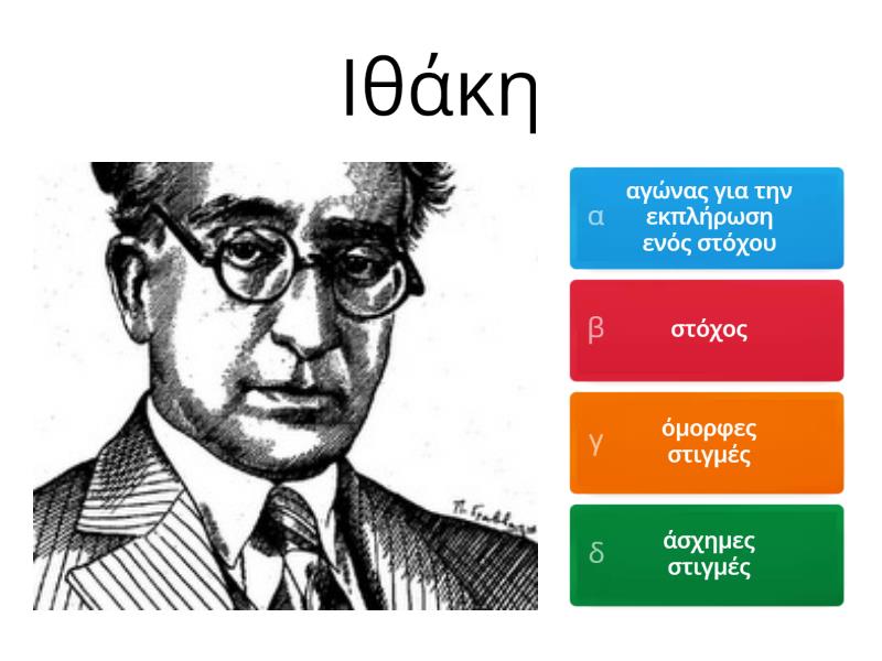 ΣΥΜΒΟΛΙΣΜΟΙ ΤΟΥ ΠΟΙΗΜΑΤΟΣ ΚΑΙ ΣΥΝΔΕΣΗ ΜΕ ΤΟ ΤΑΞΙΔΙ ΤΟΥ ΣΗΜΕΡΑ - Quiz