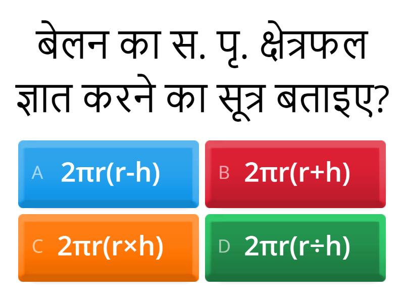बेलन का क्षेत्रफल - Quiz