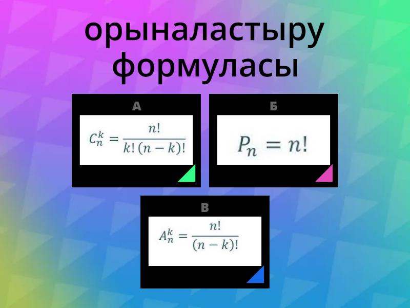 комбинаторика - Викторина