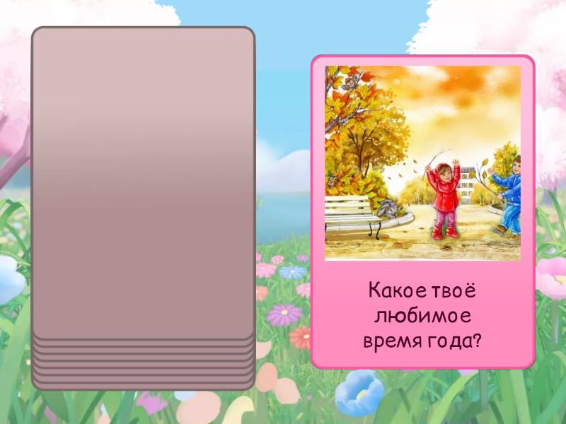 1 урок Игра на знакомство (дети-билингвы) - Случайные карты