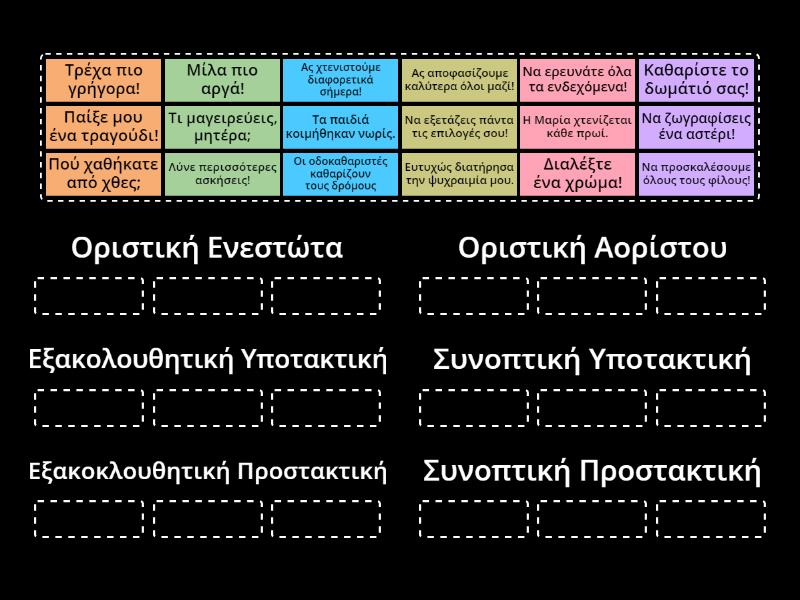 Βρίσκω τις εγκλίσεις των ρημάτων - Group sort