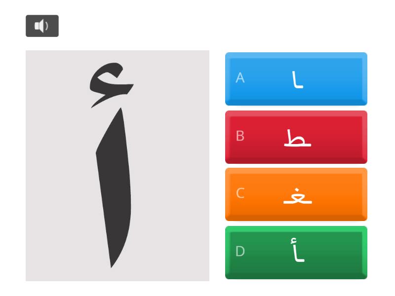 أشكال الحروف Forms of the letters - Quiz