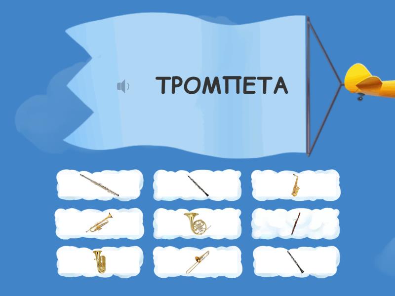 ΠΝΕΥΣΤΑ ΜΟΥΣΙΚΑ ΟΡΓΑΝΑ - Find the match