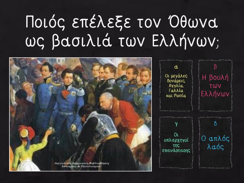 Ο ΟΘΩΝΑΣ ΚΑΙ Η ΒΑΣΙΛΕΙΑ ΤΟΥ & ΙΩΑΝΝΗΣ ΚΩΛΕΤΗΣ - Quiz