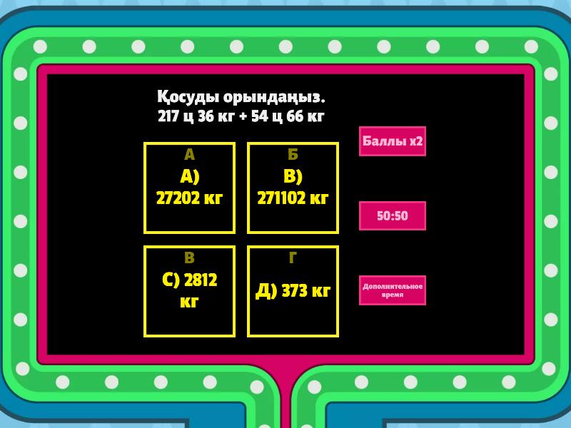 4сынып тест - Викторина "Игровое шоу"