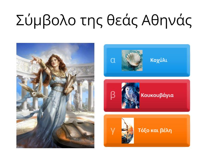 Οι θεές του Ολύμπου - Quiz