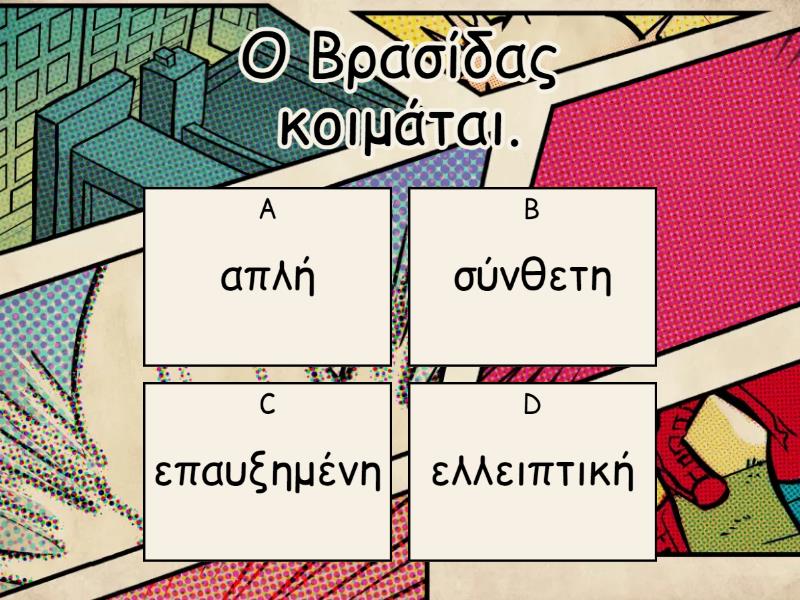 ΠΡΟΤΑΣΕΙΣ_ΑΠΛΗ ΣΥΝΘΕΤΗ ΕΠΑΥΞΗΜΕΝΗ ΕΛΛΕΙΠΤΙΚΗ_ΣΤ' ΔΗΜΟΤΙΚΟΥ - Quiz