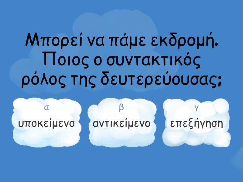 Ονοματικές προτάσεις-συντακτικός ρόλος (Επιμέλεια: Νίκος Αστέριος) - Κουίζ