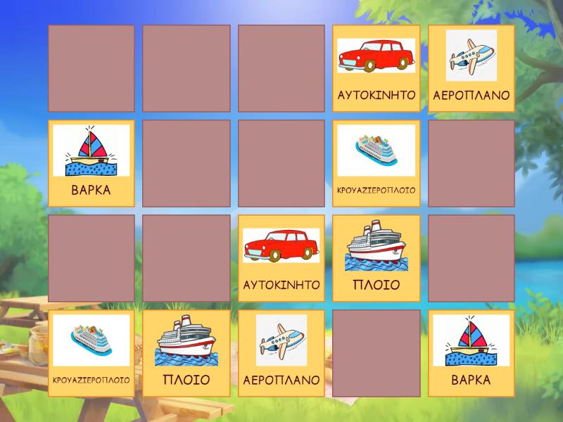 ΜΝΗΜΗ: ΟΧΗΜΑΤΑ - ΜΕΣΑ ΜΕΤΑΦΟΡΑΣ - Matching pairs
