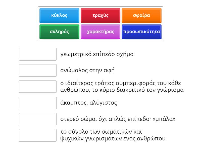 Διάλεξε τη σωστή λέξη - Ορισμοί Γ - Match up