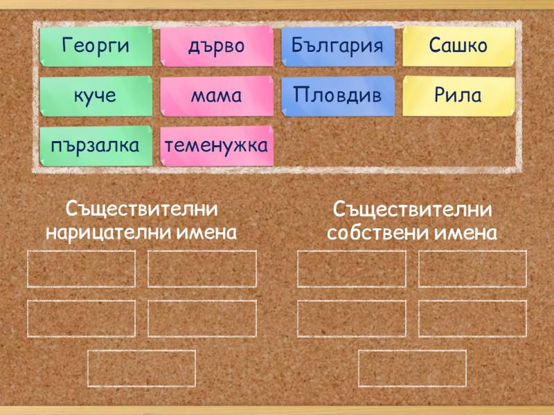 Съществителни собствени и съществителни нарицателни имена Group Sort