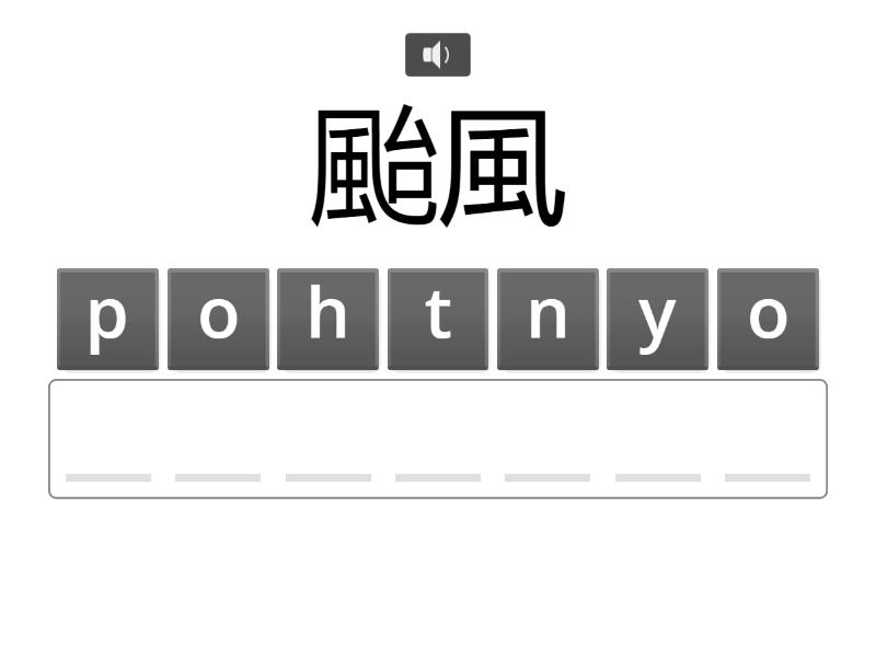 國二下Unit4單字拼寫練習 - Anagram