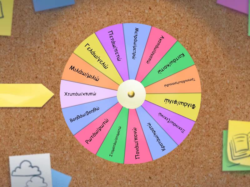 Α1 ρήματα σε -αω - Spin the wheel