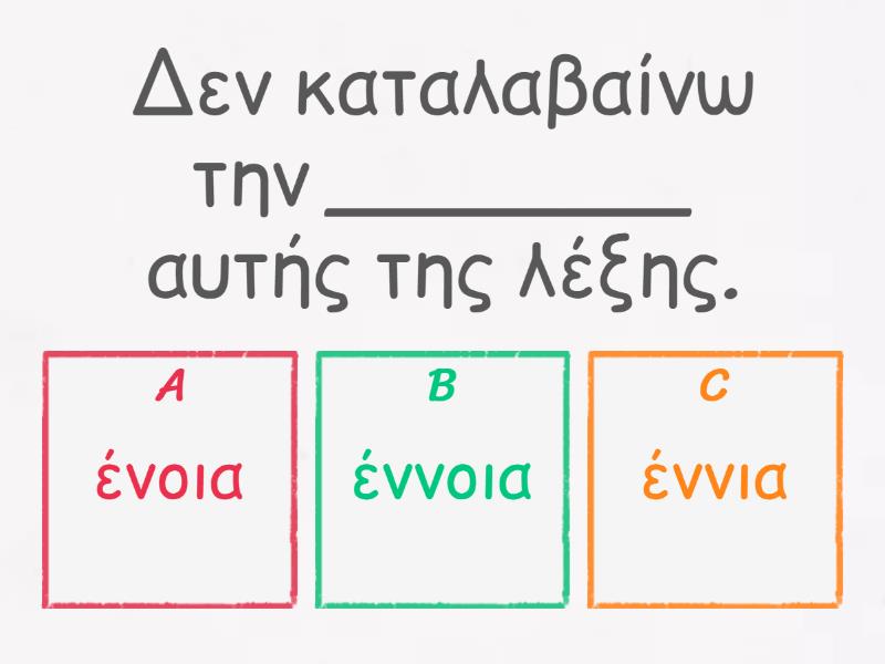Ορθογραφία βιβλίο ΙΙΙ - Quiz