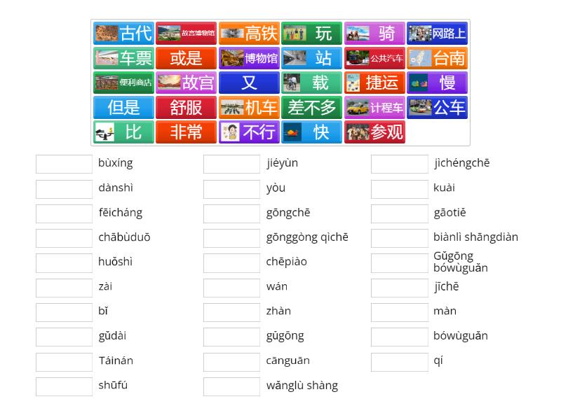 当代中文 L8 生词（1） - Match up