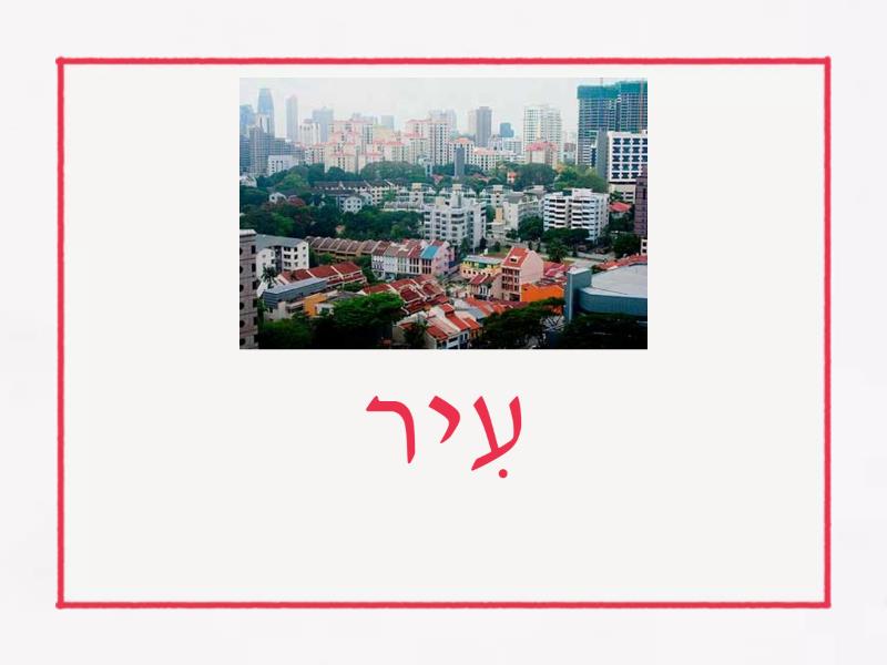 Purim Hebrew! - Flash cards