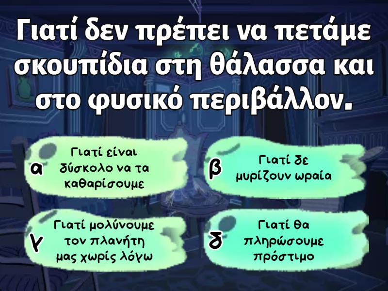 Φυσικό περιβάλλον - Quiz