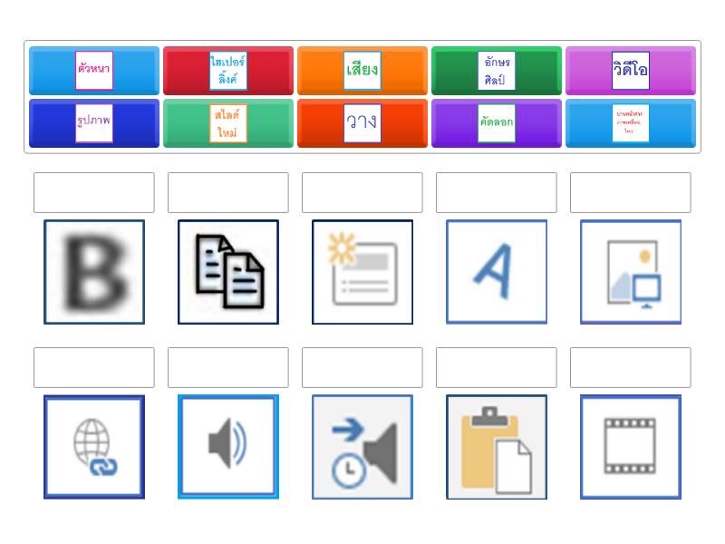 เกมจับคู่ชื่อเครื่องมือโปรแกรม Microsoft Powerpoint - Match up