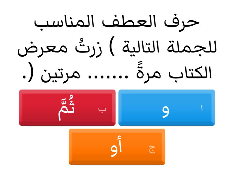 حروف العطف Cuestionario