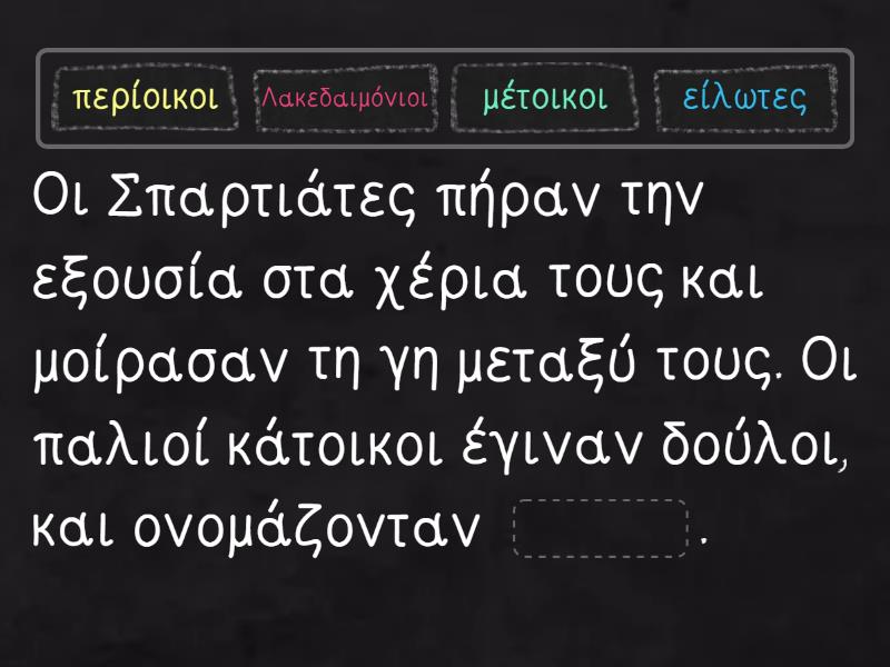 10. Σπάρτη: Η κοινωνία και το πολίτευμα - Complete the sentence