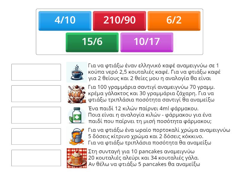 Από τους λόγους στις αναλογίες - Αντιστοίχιση